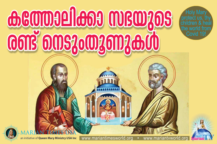 കത്തോലിക്കാ സഭയുടെ രണ്ട് നെടുംതൂണുകള്‍ - Marian Times World